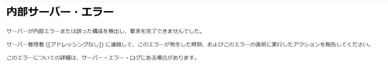 「内部サーバー・エラー」が発生し、PHPQUERYにアクセスできない – MONO-X Portal